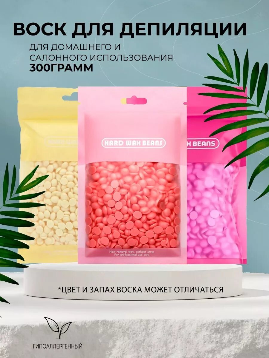 Набор восков для депиляции в гранулах 300 гр