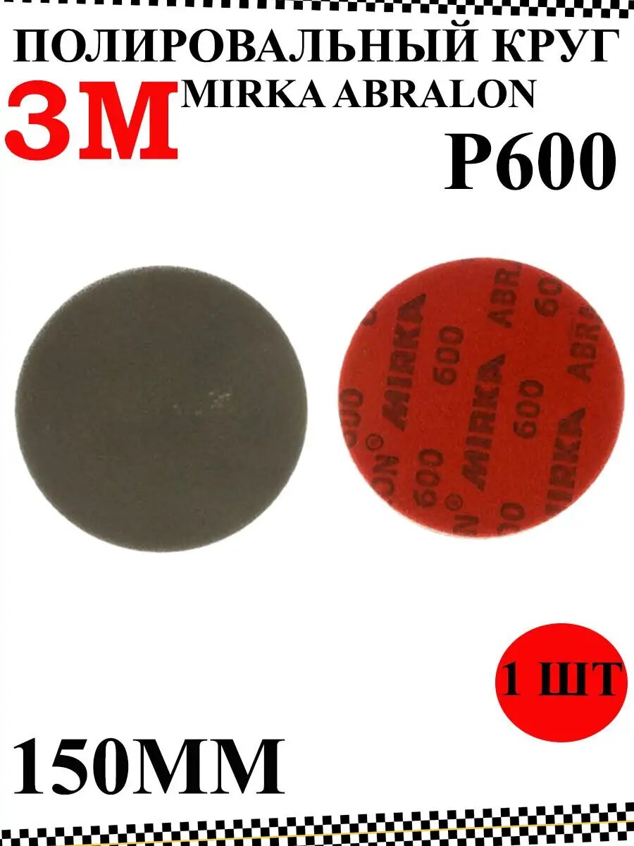 Полировальный круг Mirka Abralon