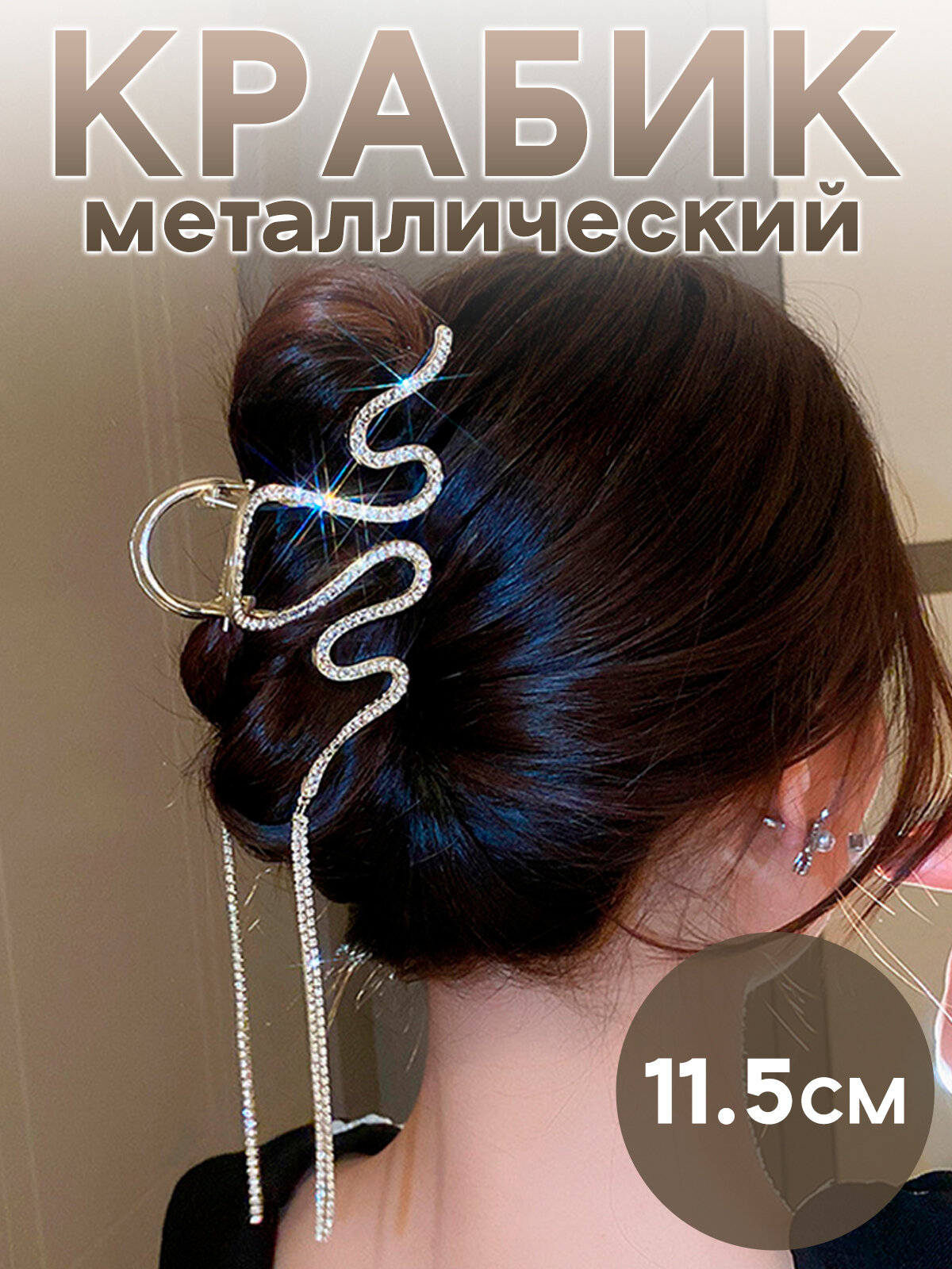 Заколка - краб для волос с кисточкой и стразами металлическая