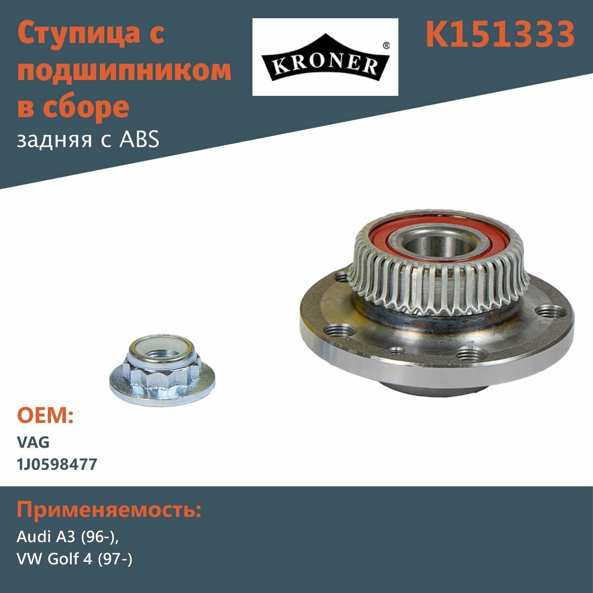 Ступица с подшипником в сборе задняя Kroner K151333 d 120 +ABS для Audi A3 (96-), VW Golf 4 (97-)