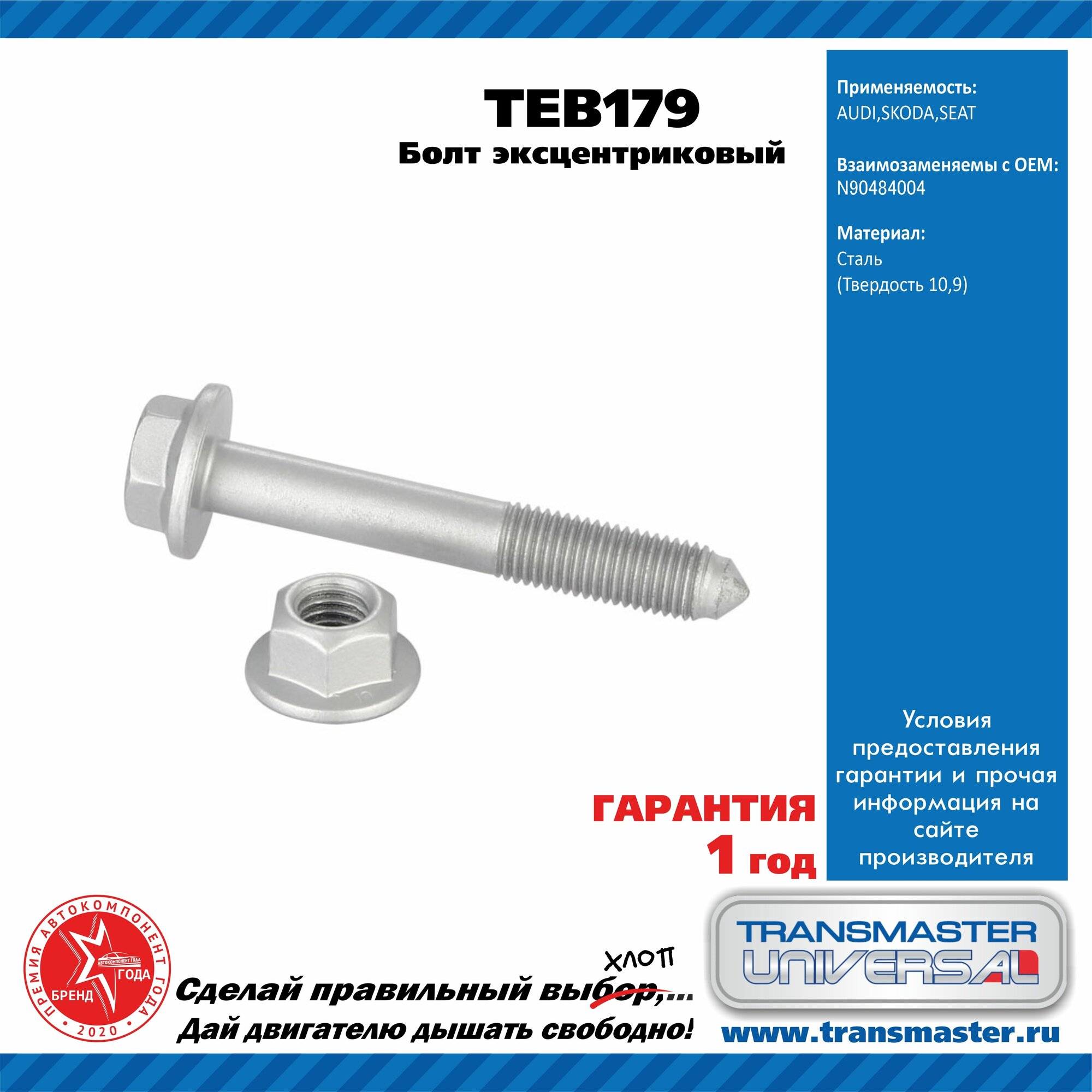 Болт шестигранный с буртиком Transmaster Universal TEB179 M12x1,5x82 с направляющим концом (комплект с гайкой)