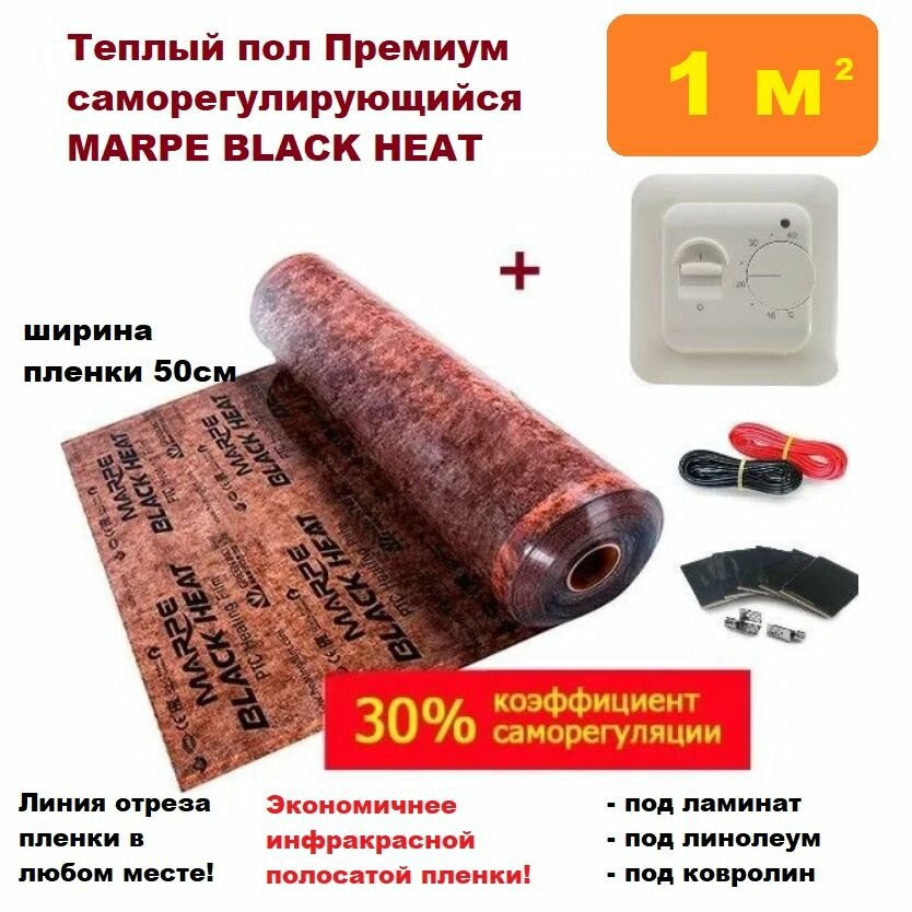 Пленочный саморегулирующийся теплый пол 1 м. кв. MARPE Black Heat 50 см ширина, набор с терморегулятором