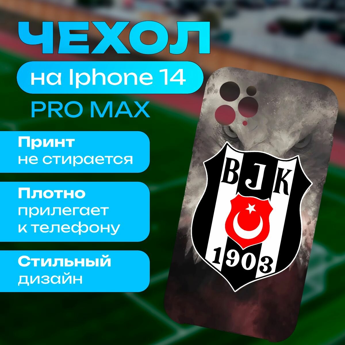 Чехол Бешикташ Стамбул на iPhone 14 Pro Max