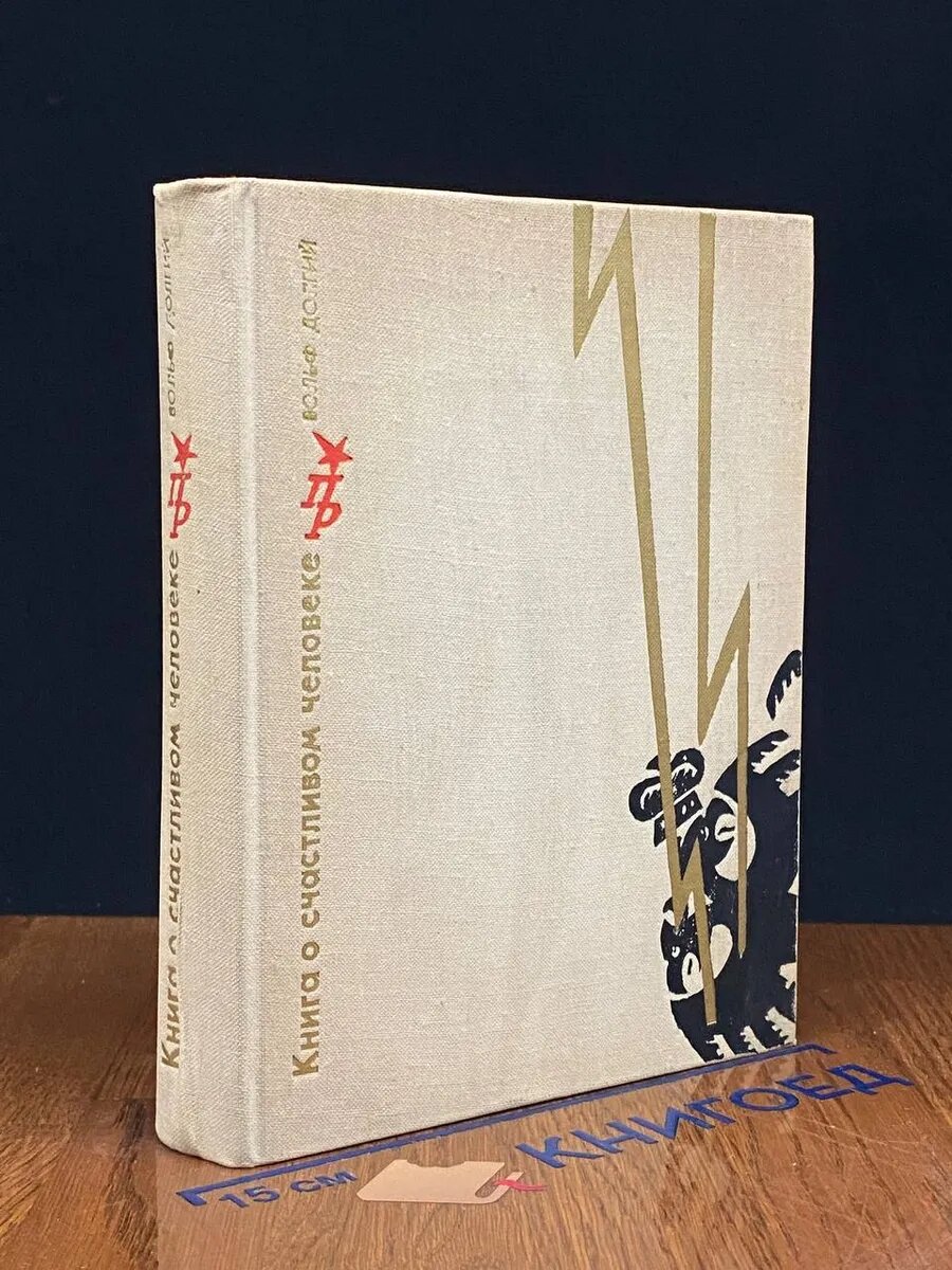 Книга. Книга о счастливом человеке 1970 (2041025269162)
