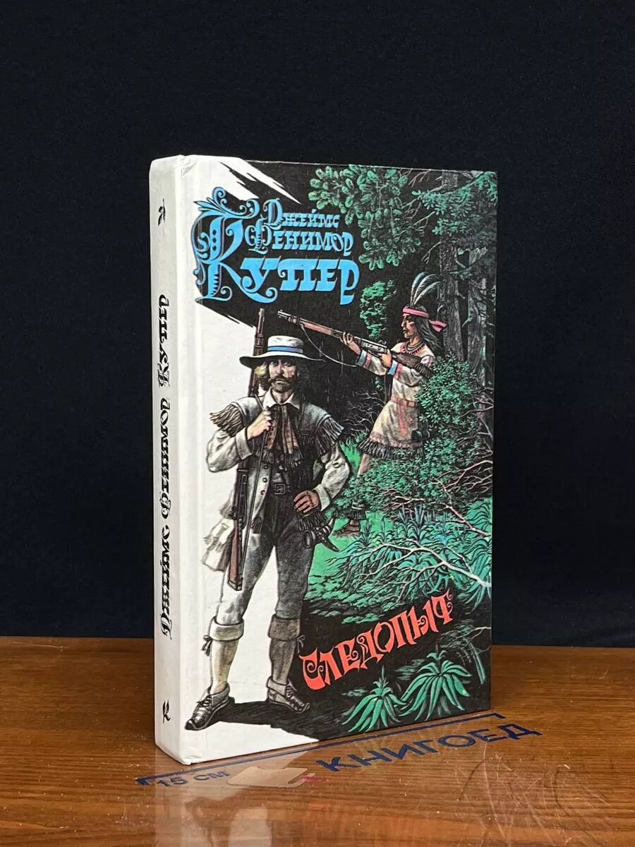 Книга. Следопыт 1994 (2040800984740)