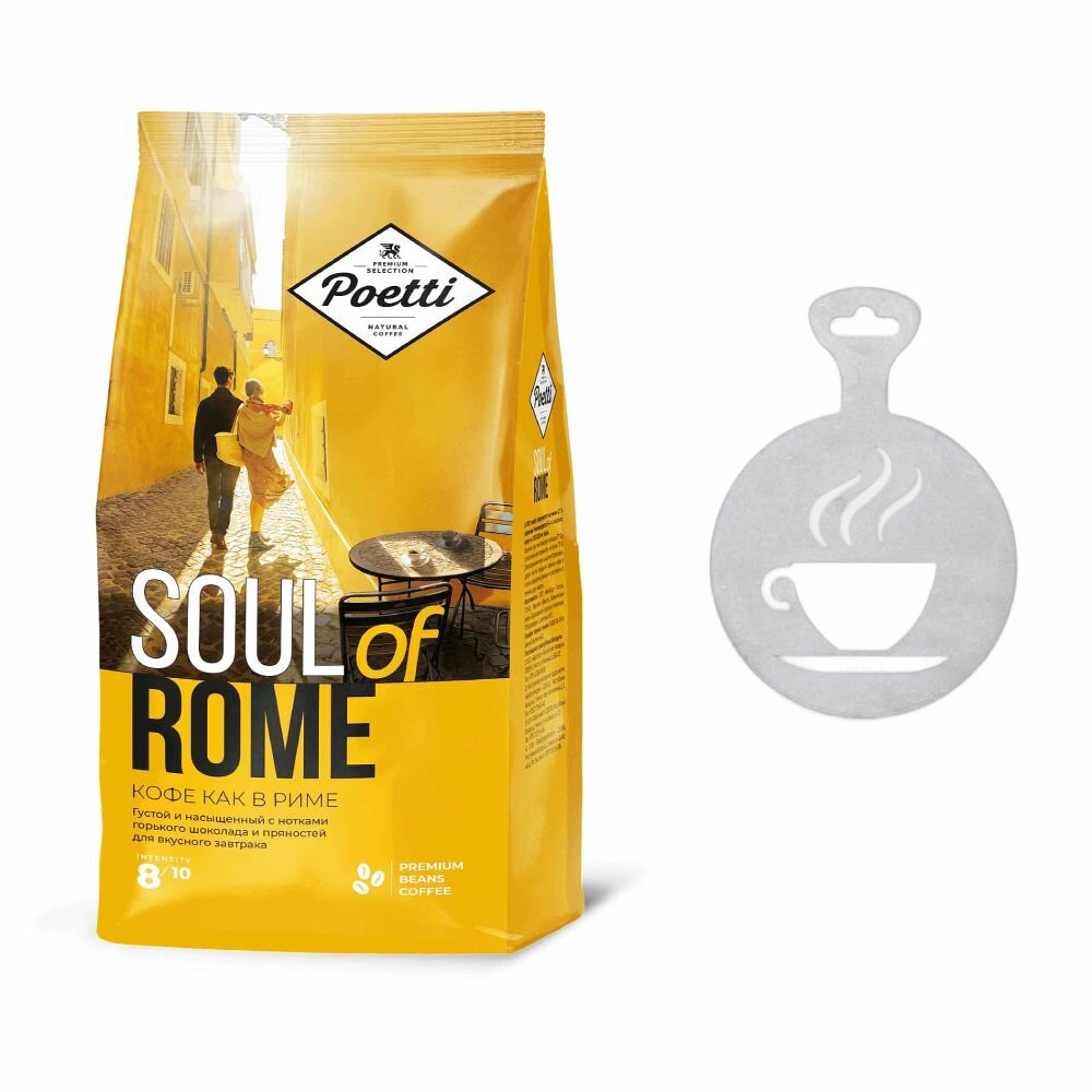 Кофе в зернах Poetti Soul of Rome 100% арабика 800 г + трафарет для кофе