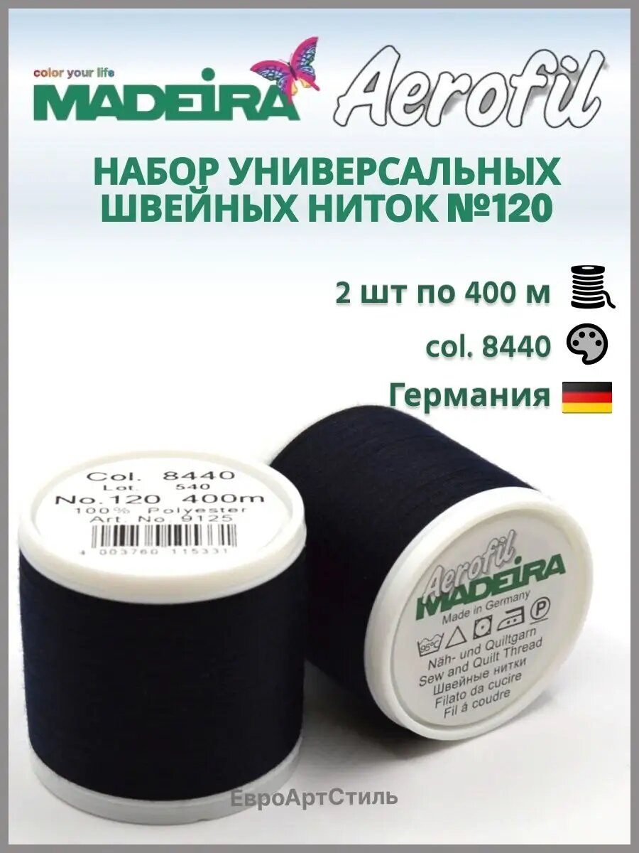 Нитки швейные универсальные Madeira Aerofil №120, 2*400 метров