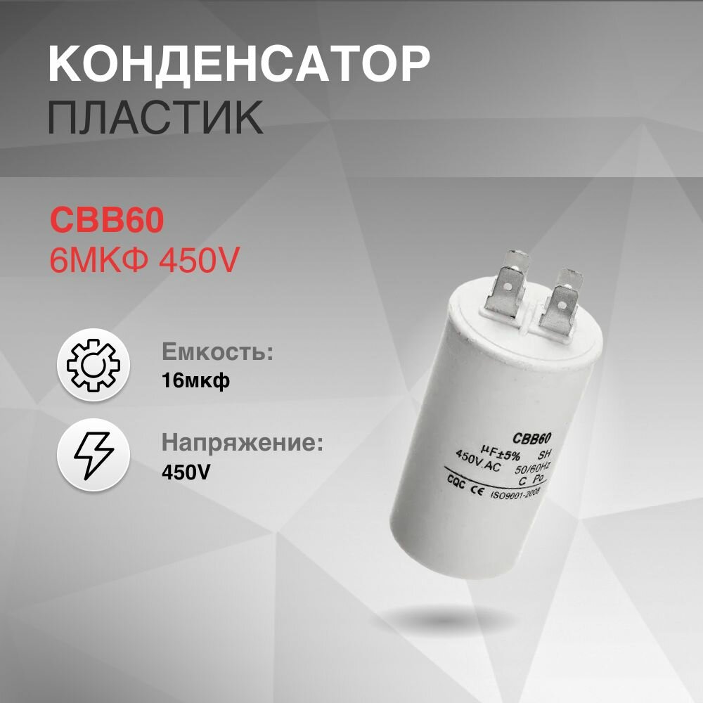 Конденсатор CBB60 16мкф 450V пластик