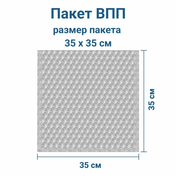 Пакет с воздушно - пузырчатой плёнкой 35 см * 35 см без клапана 25 шт