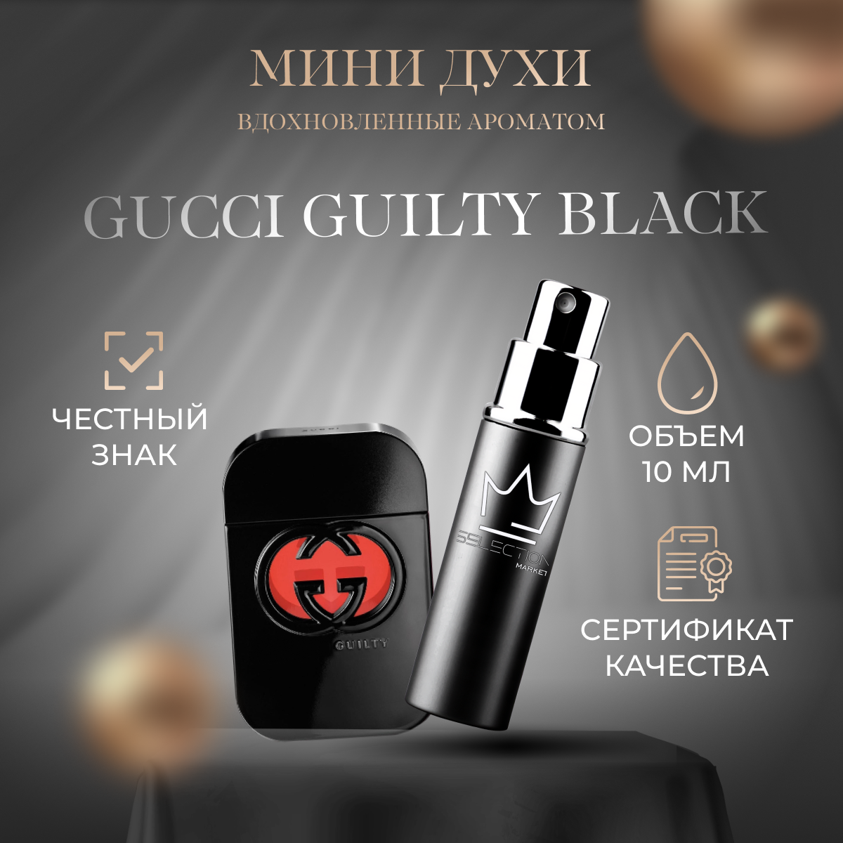 Духи Selection market по мотивам Gucci Guilty Black миниатюра 10 мл