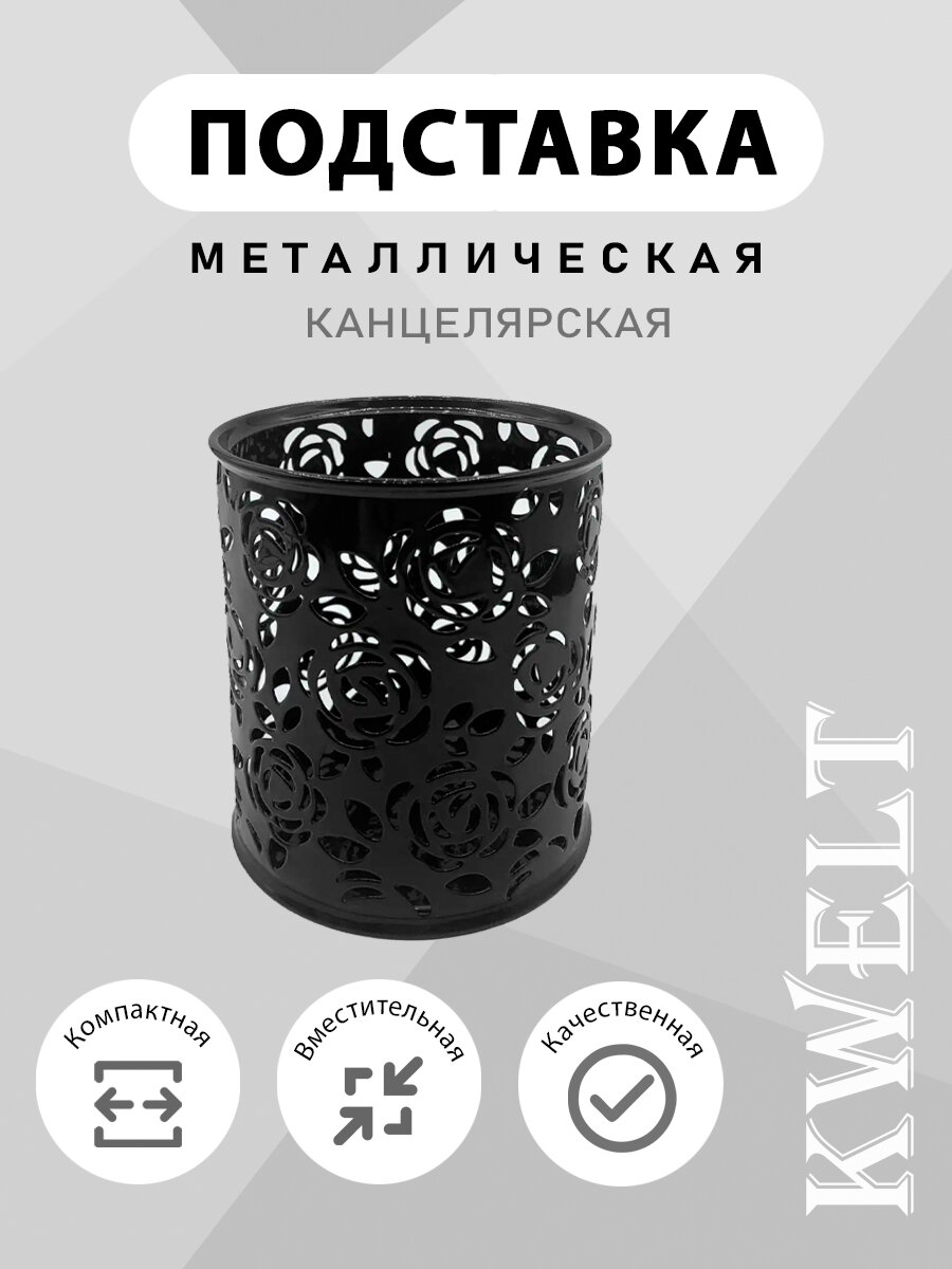 Подставка стакан для канцелярии ажурный, черный
