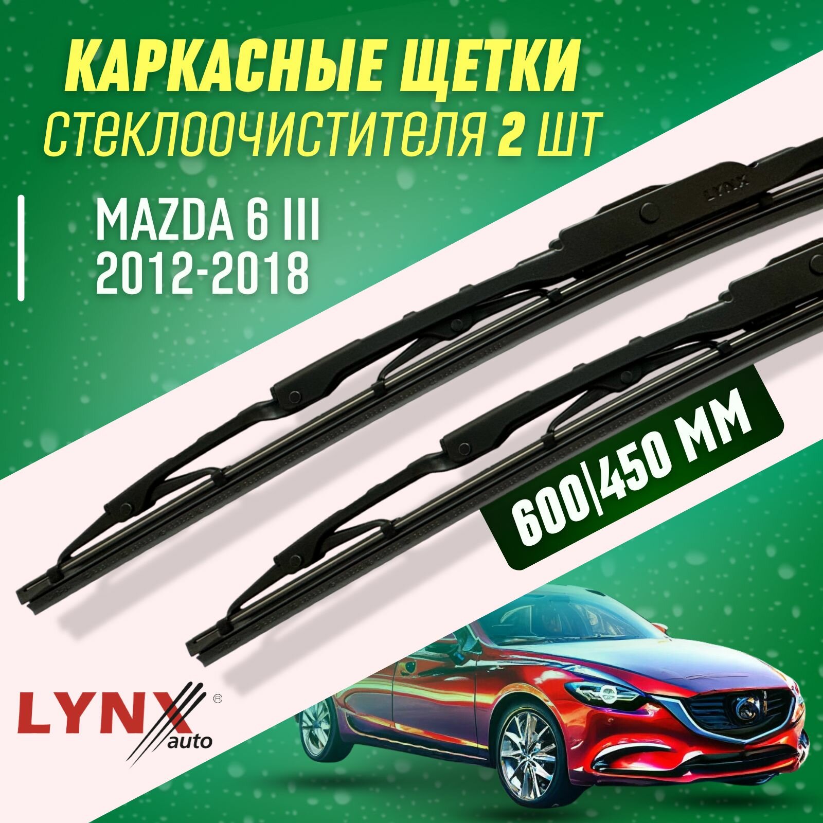 Дворники Mazda 6 III 2012-2018 каркасные щетки