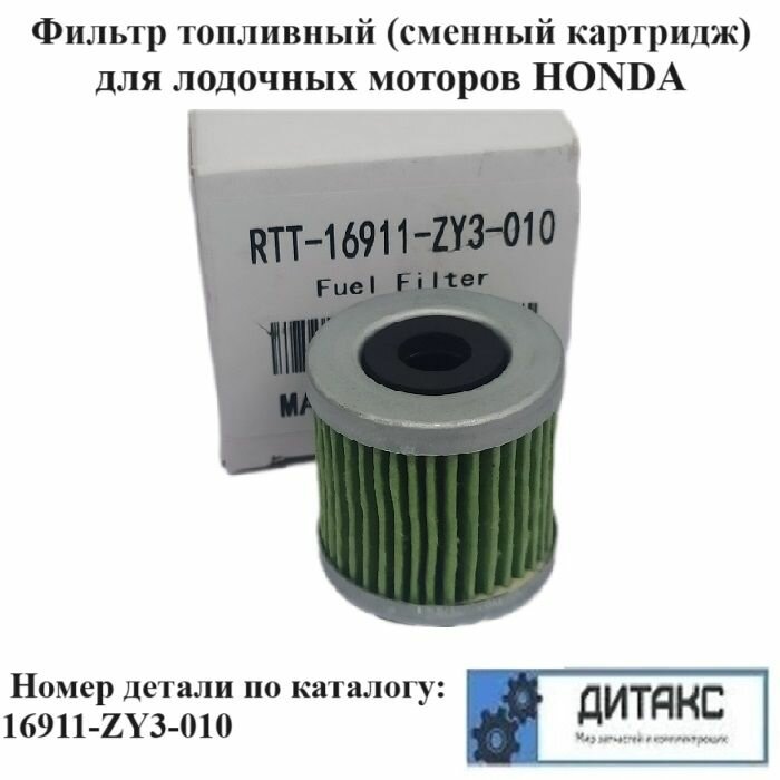 Фильтр топливный (сменный картридж) для 4-х тактных лодочных моторов Honda Номер детали по каталогу: 16911-ZY3-010