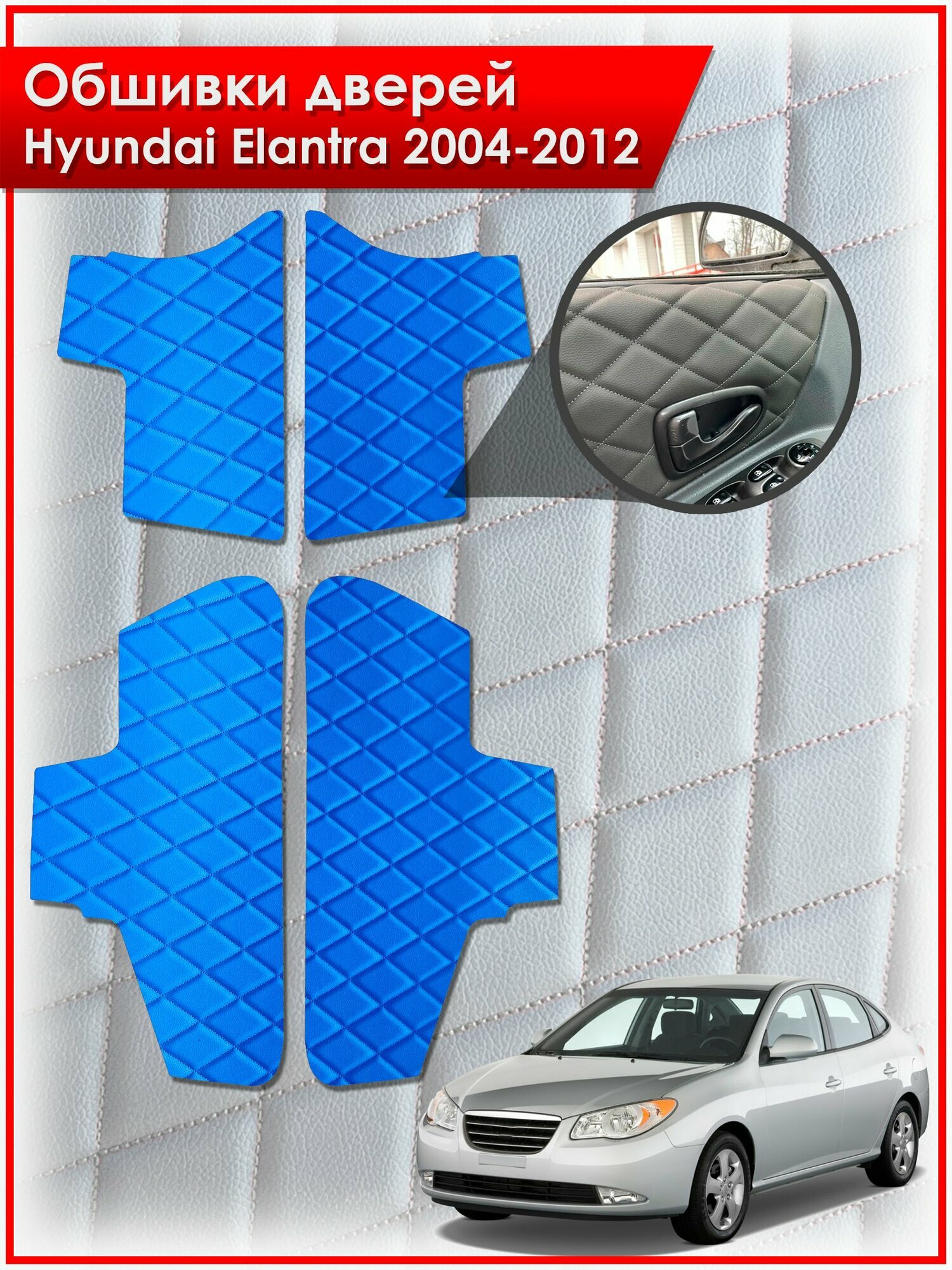 Обшивки карт дверей из эко-кожи для Hyundai Elantra / Хендай Элантра 2004-2012 (Ромб) Синие с Синей строчкой