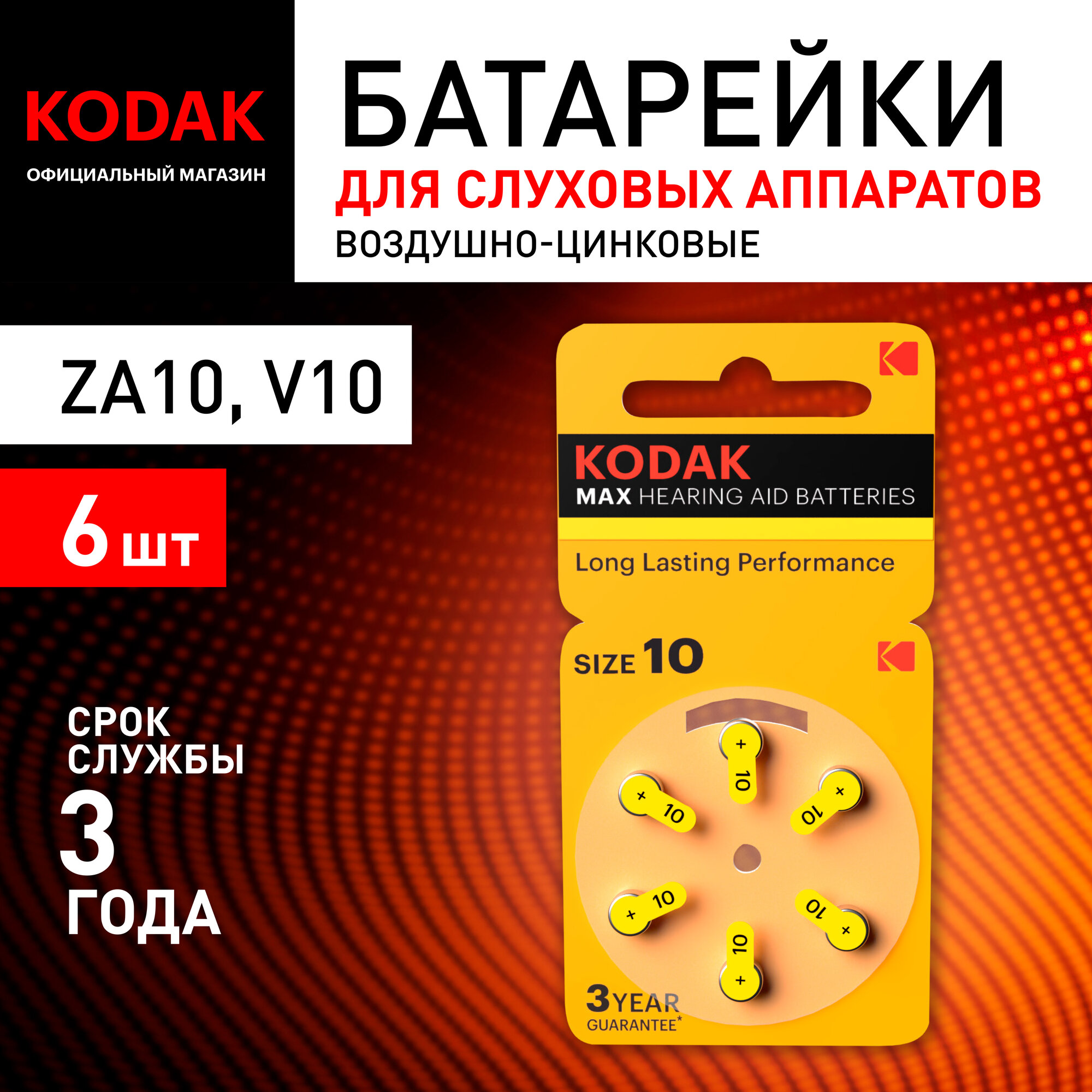 Батарейки для слуховых аппаратов Kodak ZA10-6BL KZA10-6 MAX Hearing Aid 6 шт.
