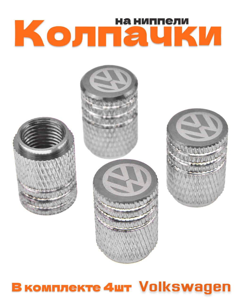 Колпачки на ниппель для Volkswagen