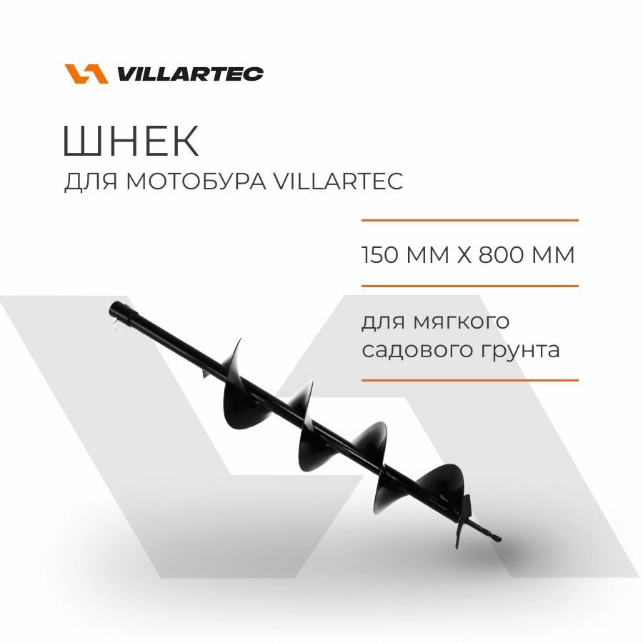 Шнек для мотобура 150 мм для грунта и льда бур для земли VILLARTEC