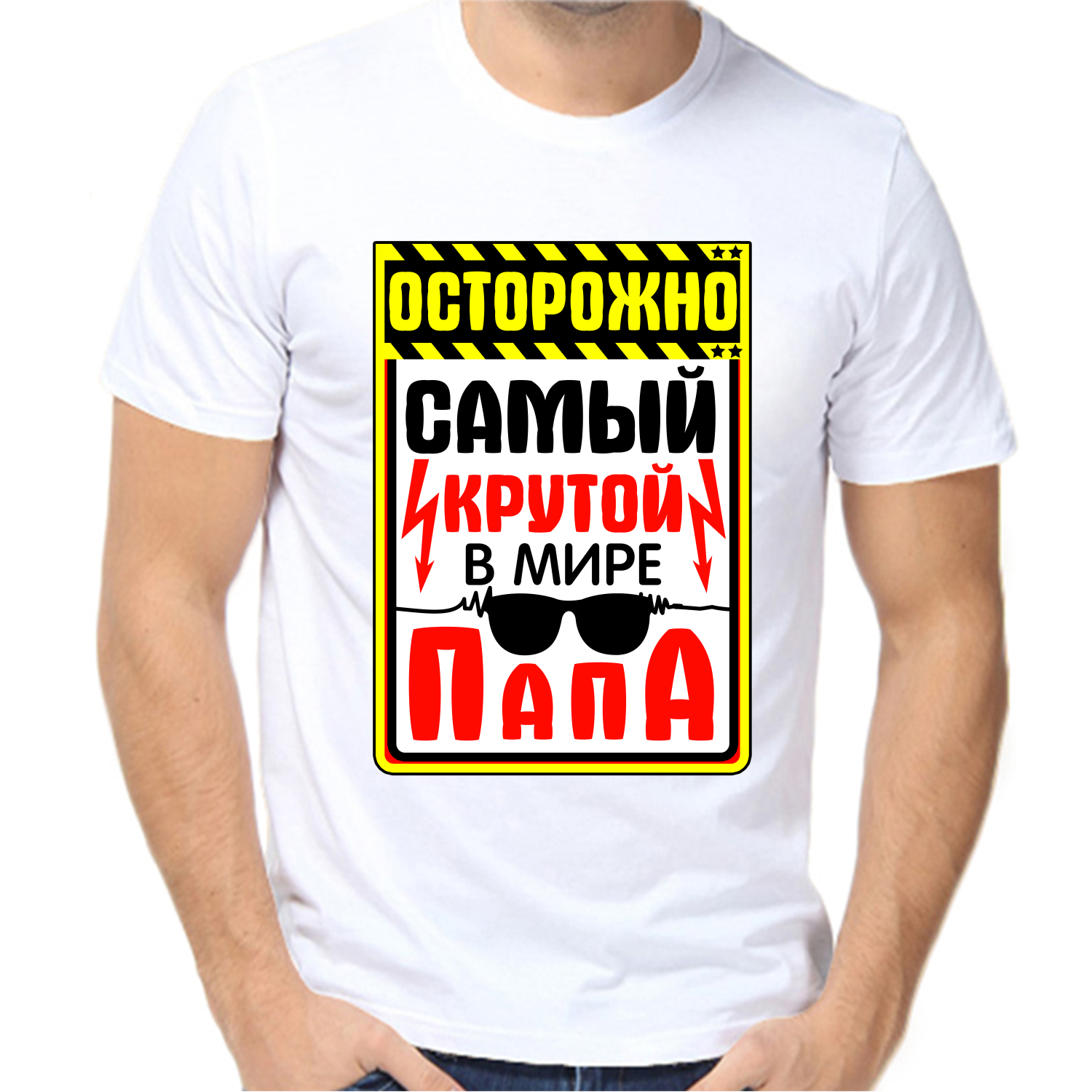 Футболка самый крутой в мире папа