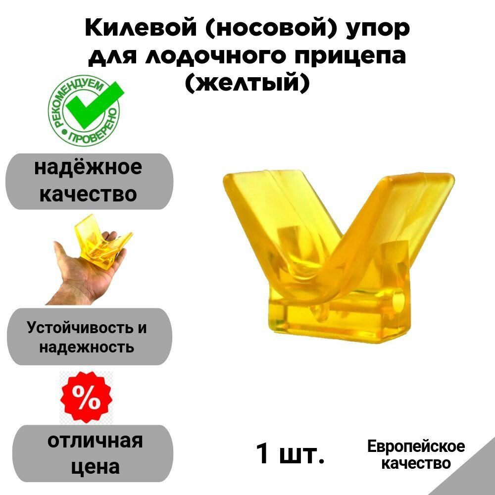 Килевой (носовой) упор для лодочного прицепа (желтый) "TRAILERCOM"