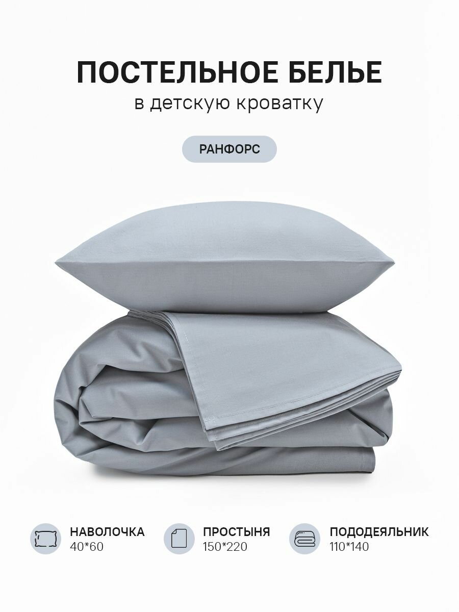 Постельное белье детское 150х220 в кроватку ранфорс