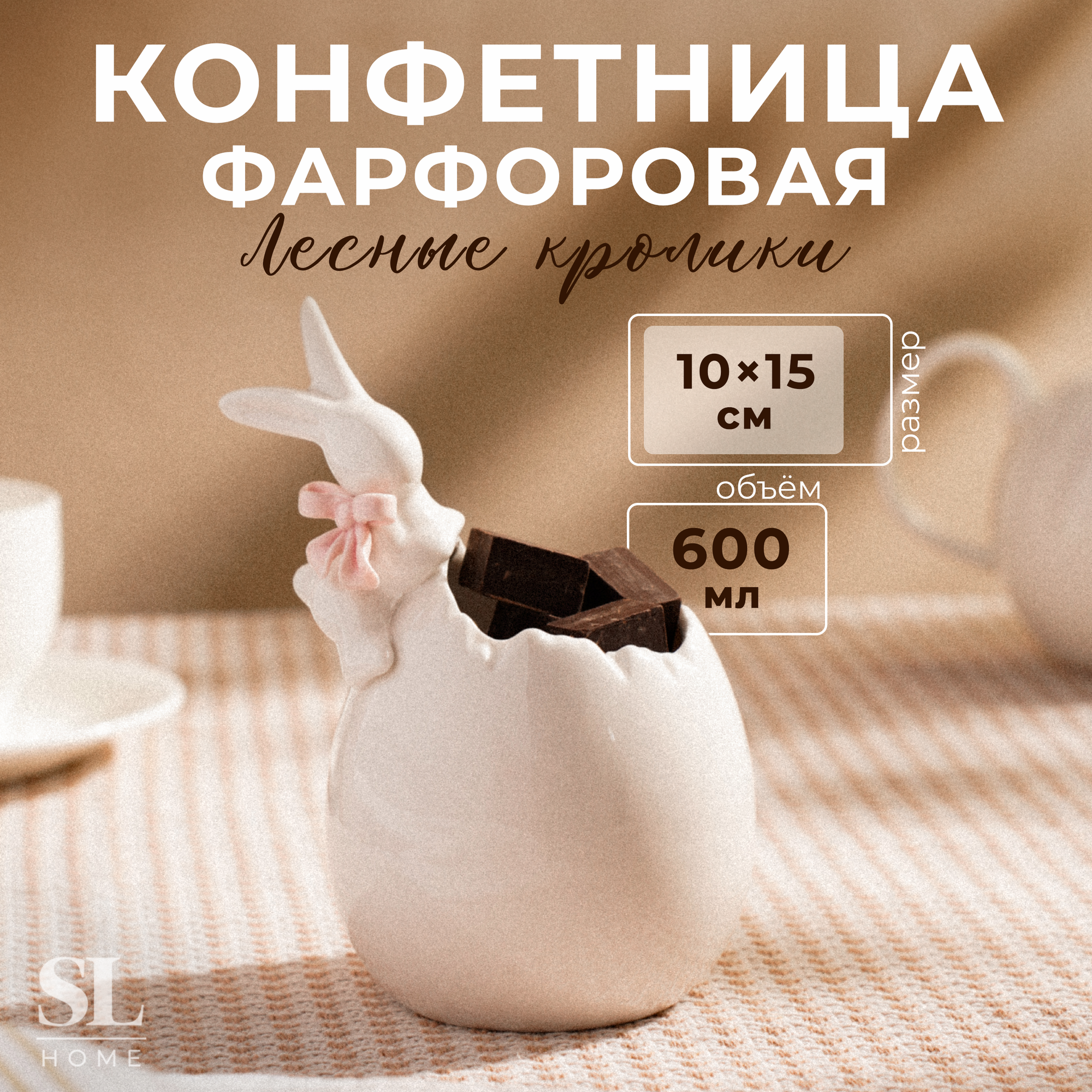 Конфетница фарфоровая SL Home «Лесные кролики», 10×9×15 см, цвет белый