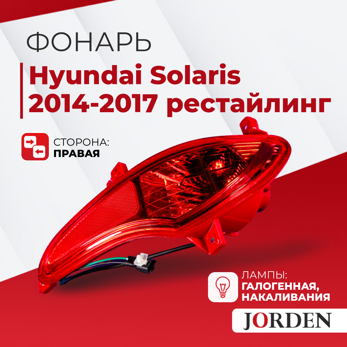 Фонарь катафот Хендай Солярис 1 2014-2017 правый задний. Противотуманная фара Solaris 1 14-17 кузов седан