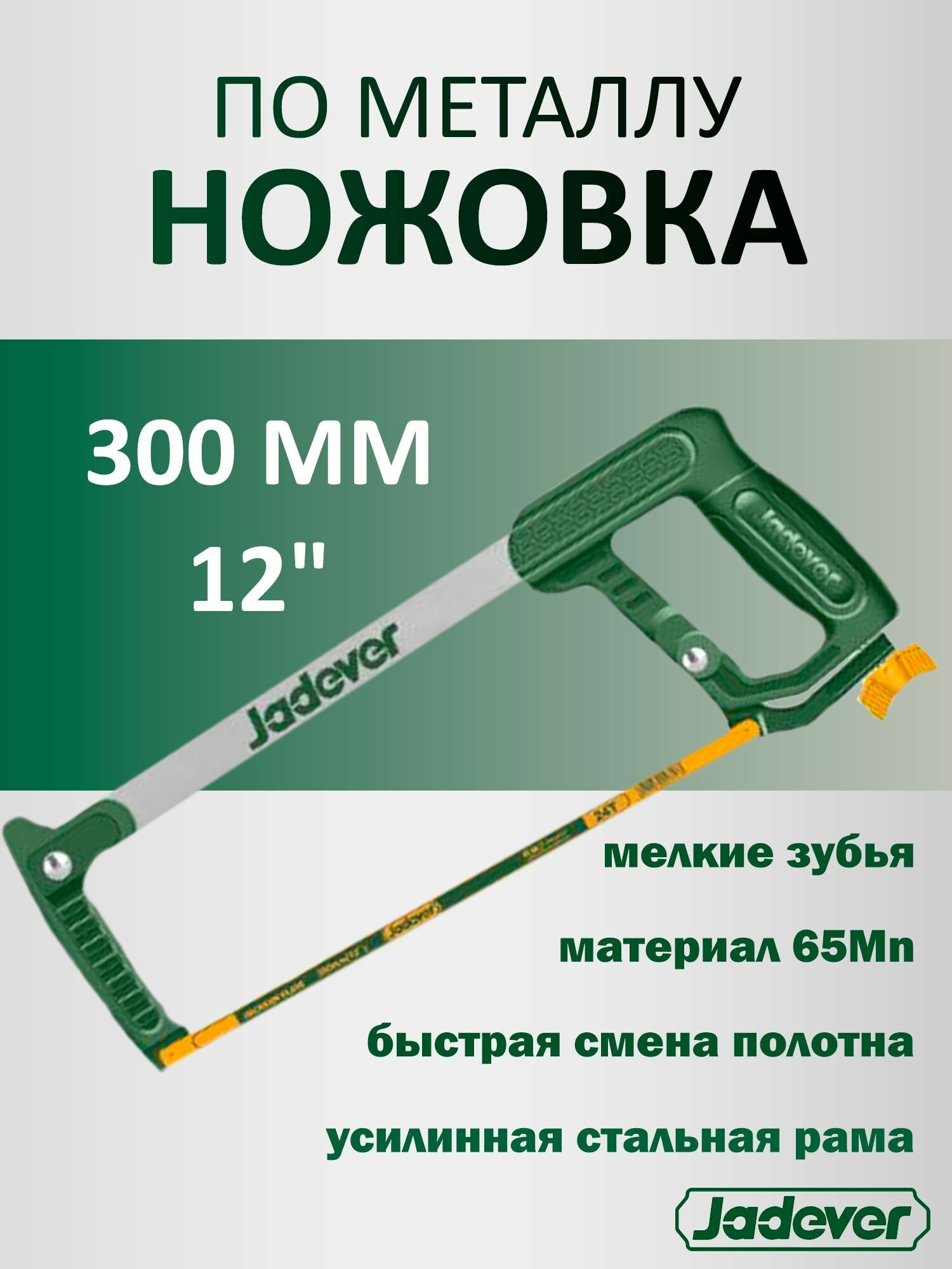 Ножовка по металлу 300мм JADEVER JDHF3168
