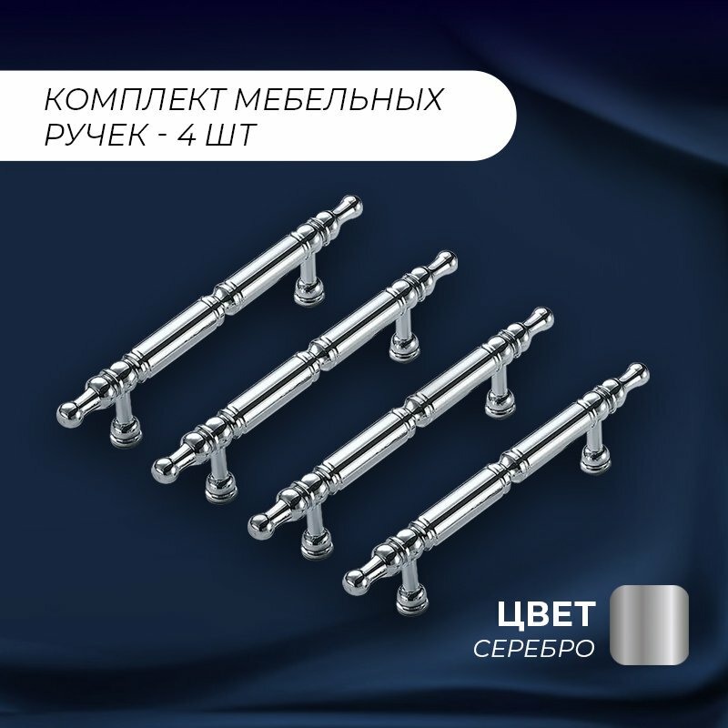 Ручка мебельная рейлинг фигурная "Тея", 286 (224 мм), серебро, комплект 4 шт.