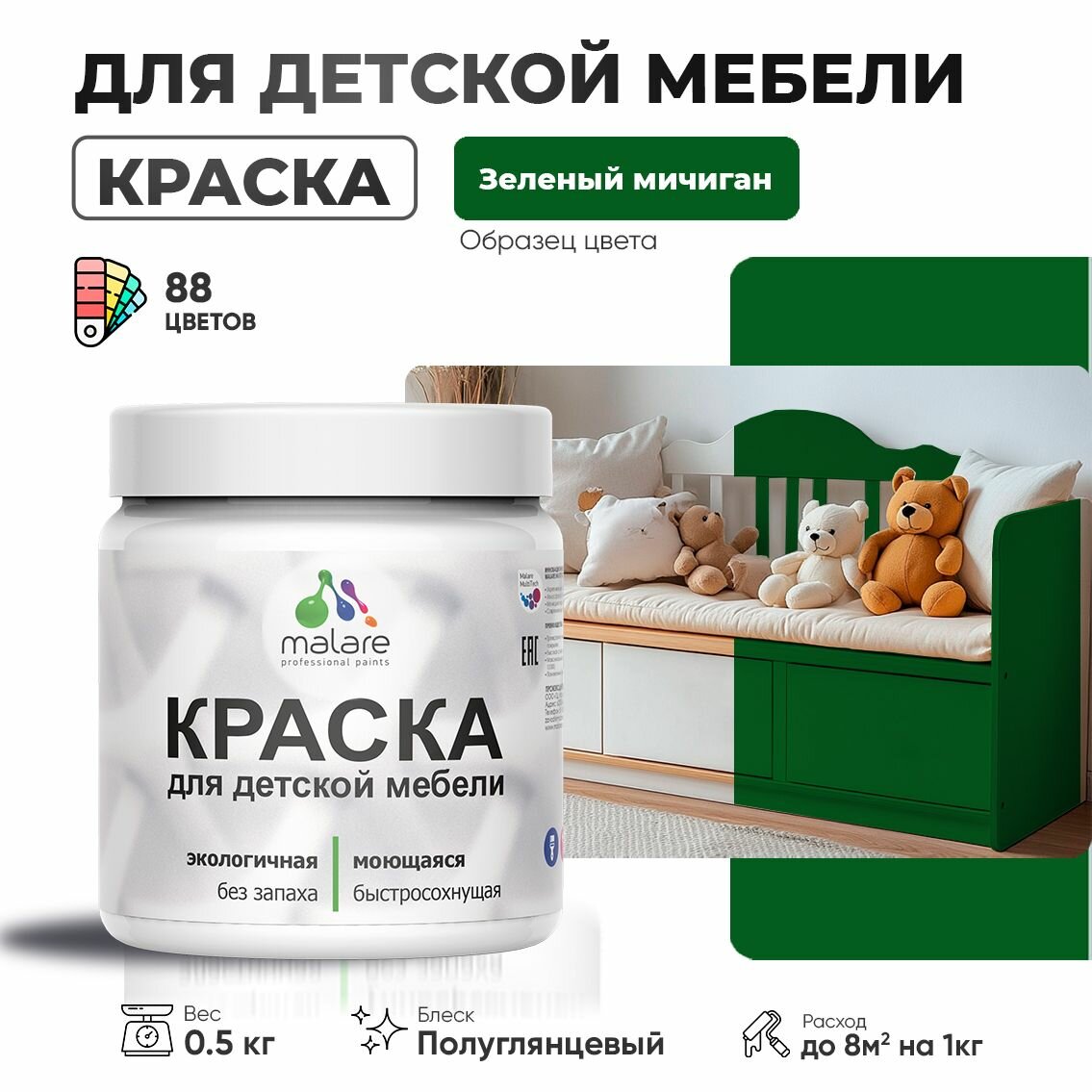 Резиновая краска Malare для детской мебели для кухонных фасадов, мебели из дерева, моющаяся, быстросохнущая без запаха полуглянцевая, зеленый мичиган, 0.5 кг
