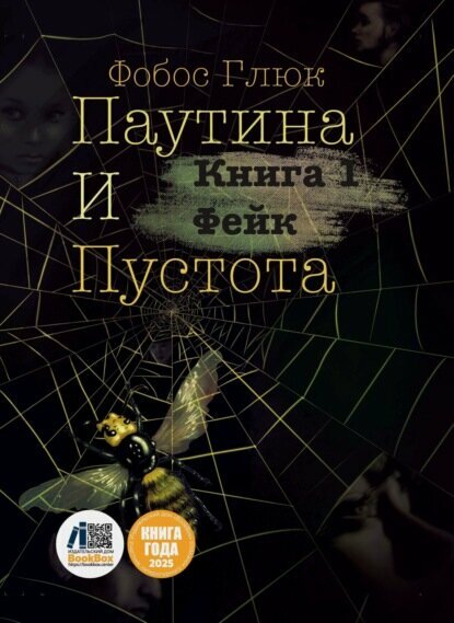 Паутина и пустота. Книга 1. Фейк [Цифровая книга]