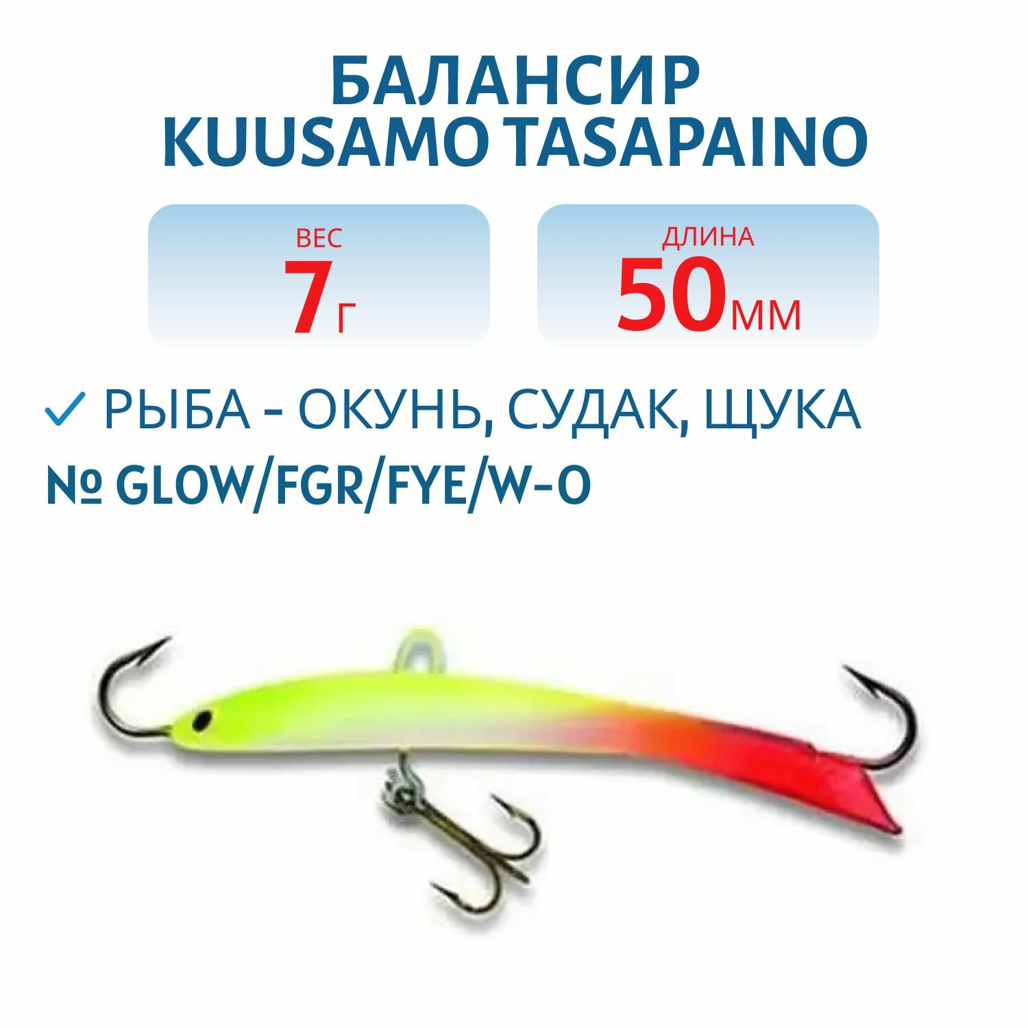 Балансир Kuusamo Tasapaino 50мм/7 гр GLOW/FGR/Fye/W-O
