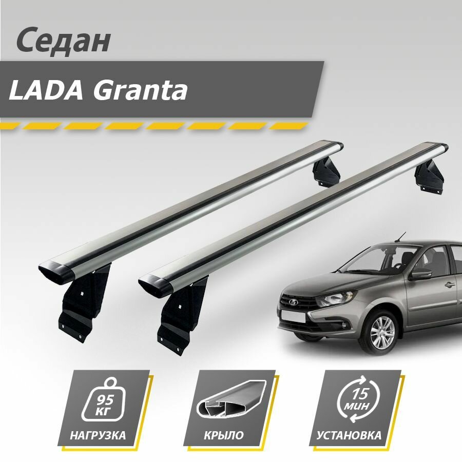 Багажник на крышу Лада Гранта 2011-2023 / Lada Granta FL (ФЛ) ВАЗ 2190 Комплект креплений с крыловидными поперечинами