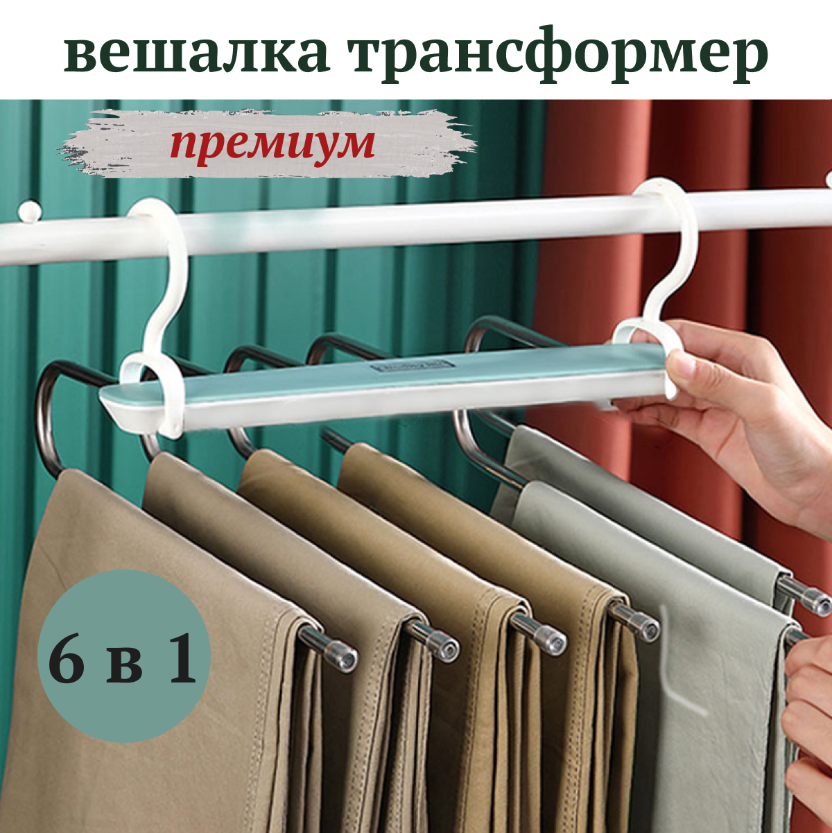 Вешалка для брюк многоуровневая / Вешалка трансформер для одежды, зеленая