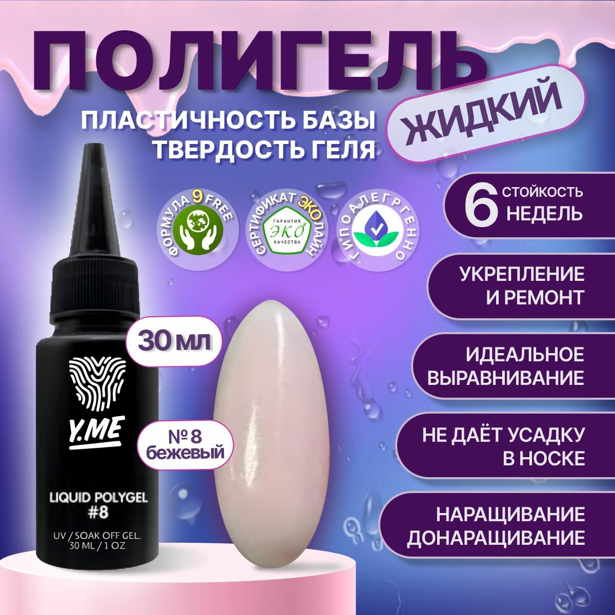Y.ME Полигель жидкий №8 (бежевый) 30 мл, для наращивания, ремонта и моделирования ногтей, выравнивающая база для гель-лака