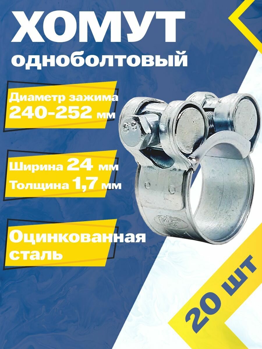 Хомут одноболтовый MGF 240-252/24 мм W1 (20 шт.) Силовой шарнирный металлический