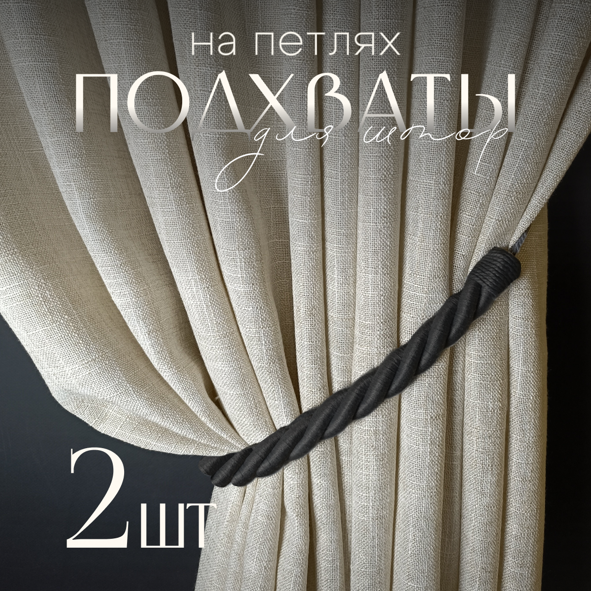 Подхват для штор плетеный жгут из 100 % хлопка, цвет графит
