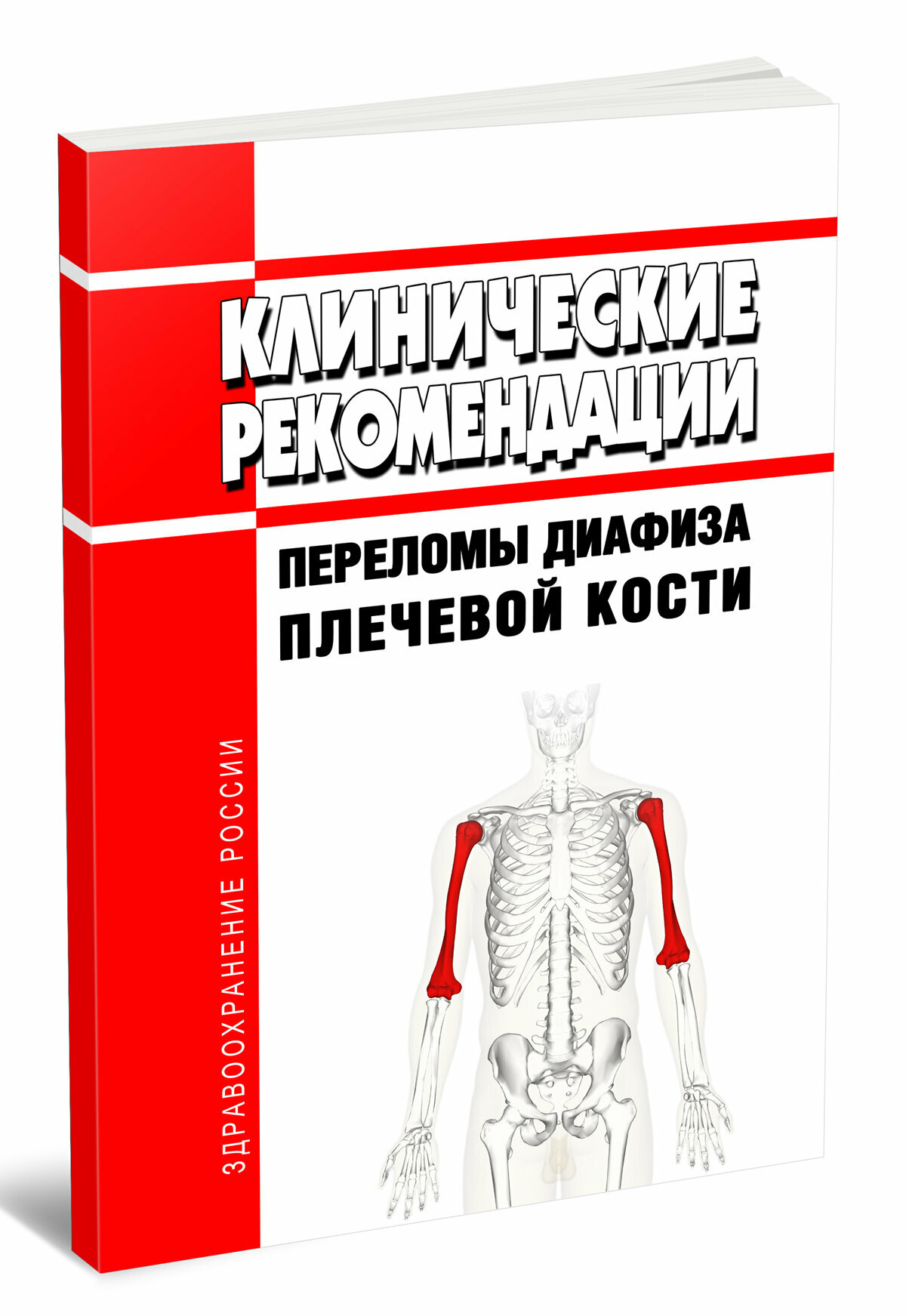 Клинические рекомендации Переломы диафиза плечевой кости