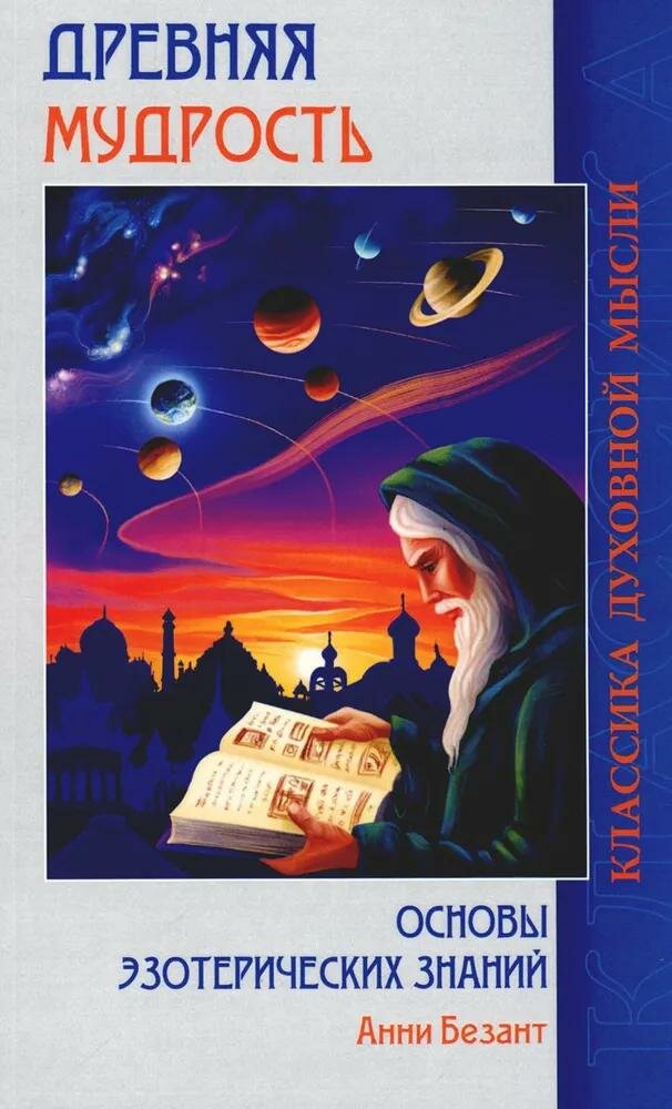 Книга Свет Древняя мудрость. Основы эзотерических знаний, Безант А, 2024
