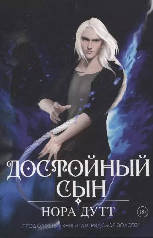 Книга RUGRAM Достойный сын. Дутт Н, Твердый переплет, 2024