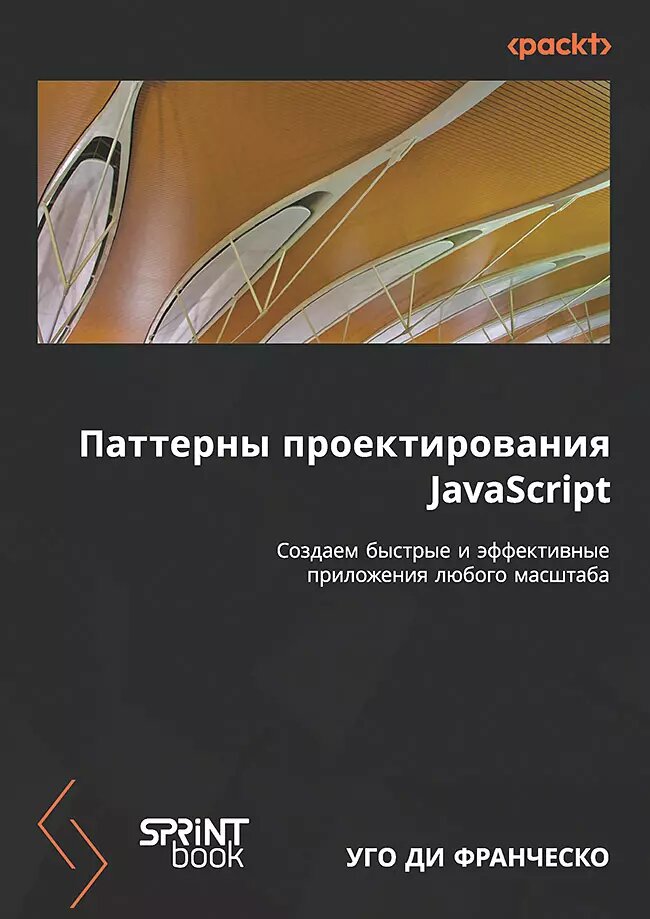 Книга Спринт Бук Паттерны проектирования JavaScript. Ди Франческо У, 2025