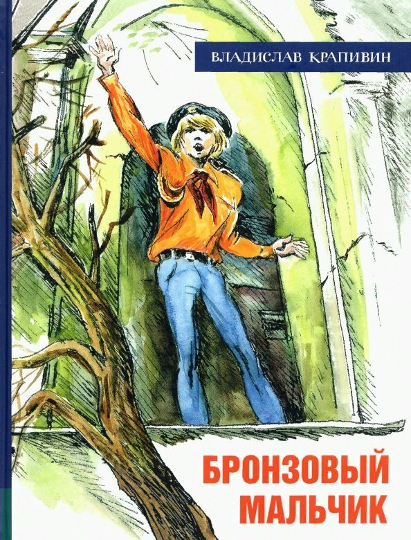 Книга Лабиринт Пресс Бронзовый мальчик. Крапивин В. П, 2022 год