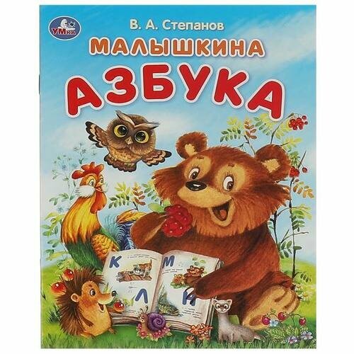 Степанов В. Ю. Малышкина азбука, (Умка, 2023) Малышкина азбука" - это учебное пособие, созданное для детей от 0 лет.