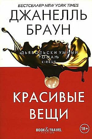 Book&Travel Браун Дж. Красивые вещи, (РиполКлассик, 2022), Обл, c.512