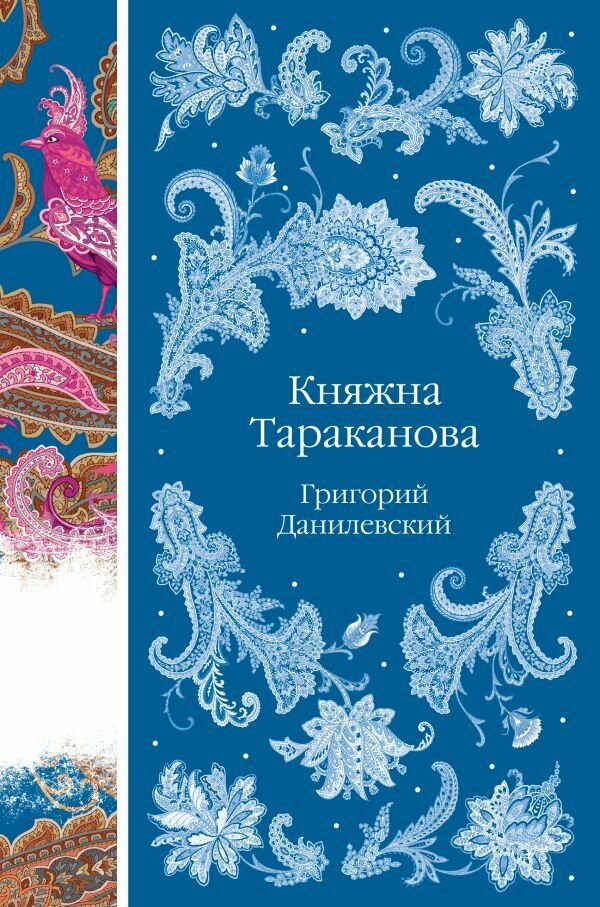 ЭлегантнаяРусскаяКлассика Данилевский Г. П. Княжна Тараканова, (Эксмо, 2024), 7Б, c.352