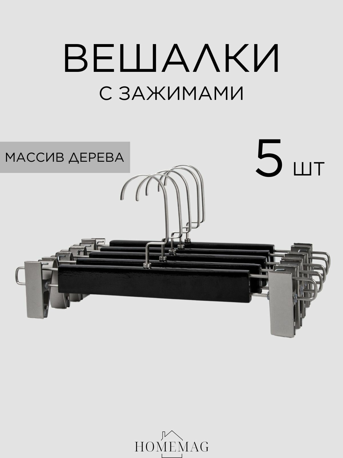 Вешалки деревянные для брюк и юбок с зажимами. Товар уцененный