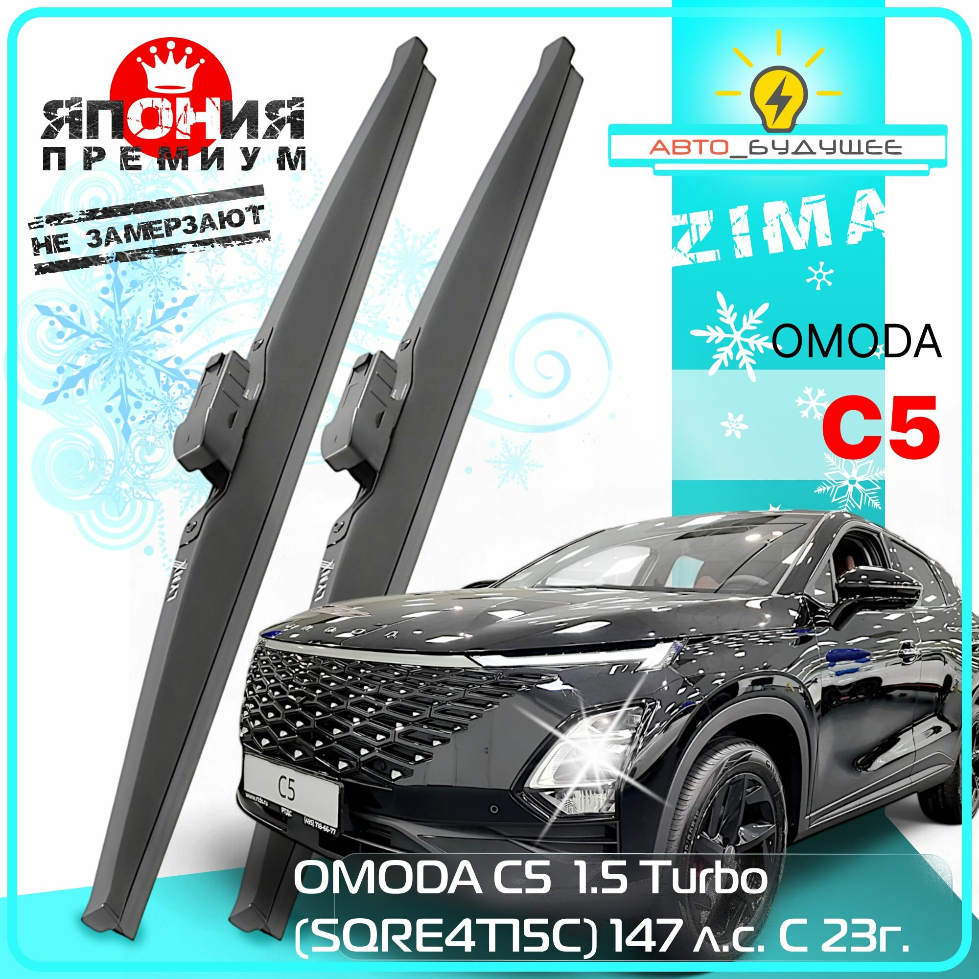 Дворники зимние OMODA C5 с 22г. / 1.5 Turbo (SQRE4T15C) 2022 2023 2024 2025 Щетки стеклоочистителя морозостойкие в чехле ( Омода С5 ) / япония 65 см - 45 см к-т 2 шт / lxTkN5KJ