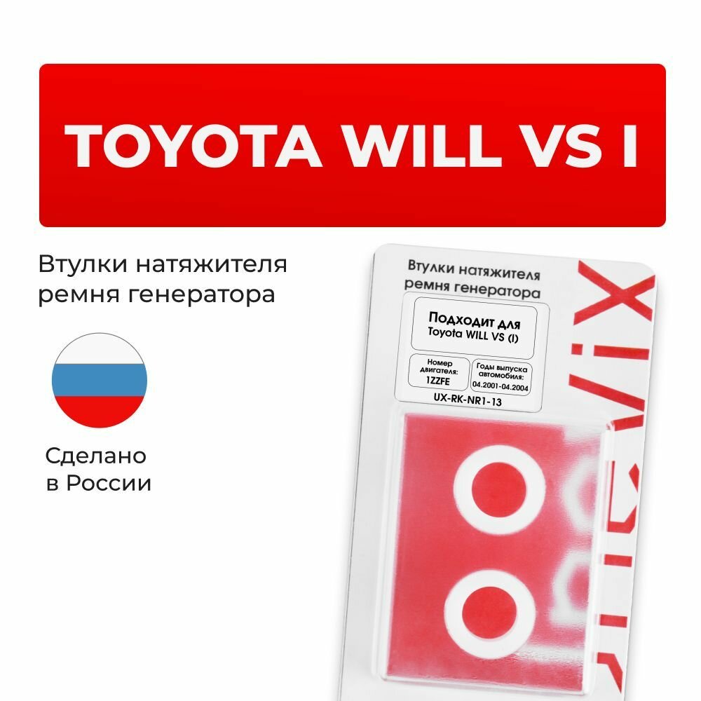 Втулки натяжителя ремня генератора для Toyota WILL VS Кузов: NZE127, ZZE12# 04.2001-04.2004. Втулка натяжителя приводного ремня Тойота Тайота Тоёта Вилл Вс