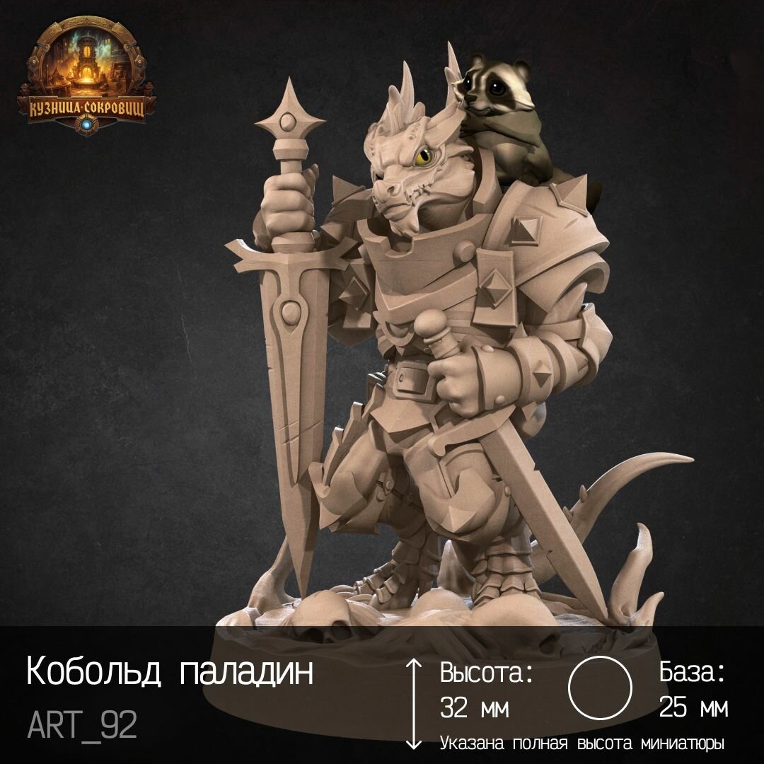 Миниатюра Кобольд паладин ДнД / Вархаммер