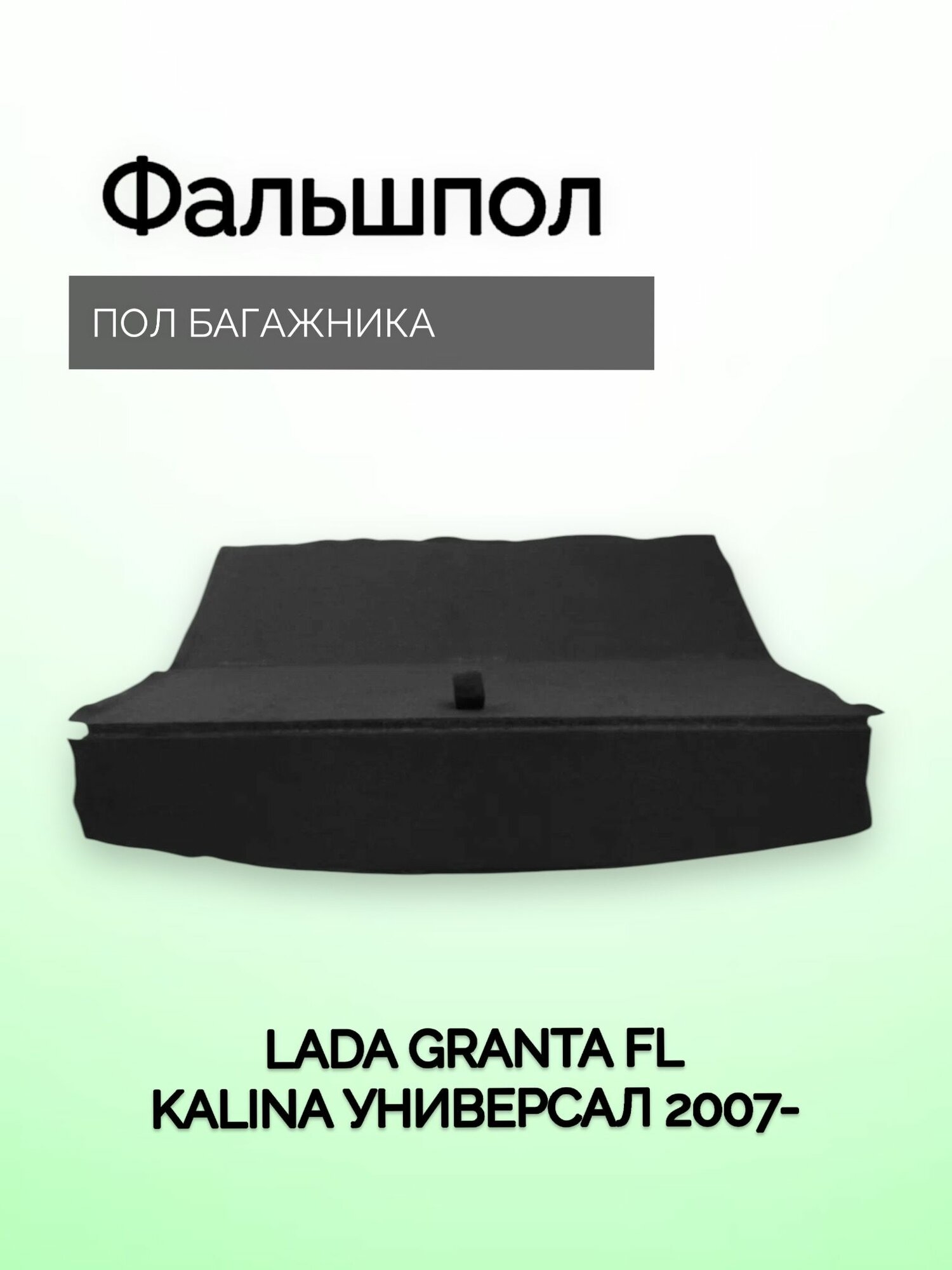 Фальшпол (пол багажника) Lada GRANTA FL / KALINA универсал 2007-
