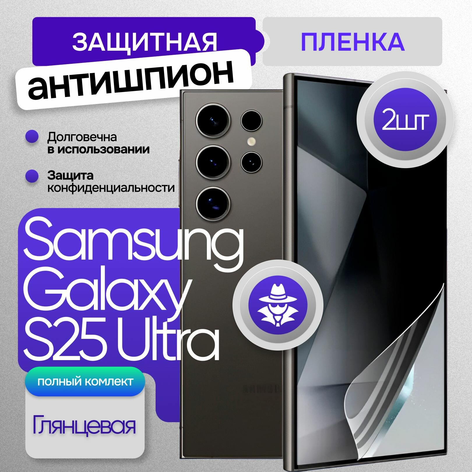 Защитная пленка антишпион Samsung Galaxy S25 Ultra 2шт глянцевая